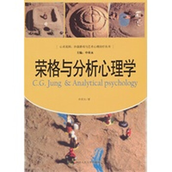 荣格与分析心理学
