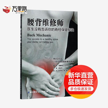 腰背维修师 医生没有告诉你的脊柱保健秘诀