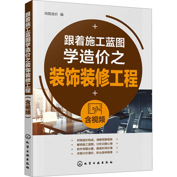 跟着施工蓝图学造价之装饰装修工程