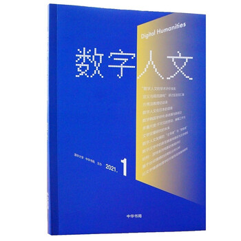 数字人文（2021年第1期）