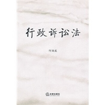 行政诉讼法【正版图书】