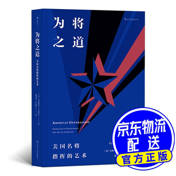 为将之道 美国名将指挥的艺术