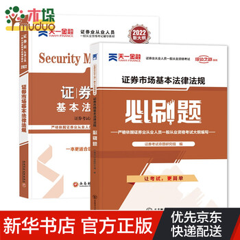 2022天一证券从业证券市场基本法律法规教材+必刷题（共2本）