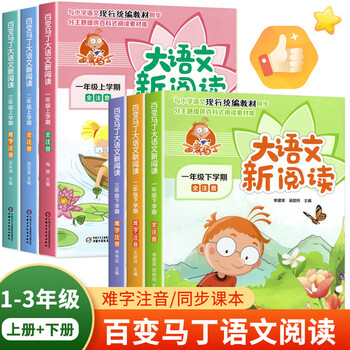 大语文新阅读一年级二年级三年级百变马丁大语文新阅读一二三年级上下册人教版儿童课外阅读阅读天天练课本同步训练阅读素材 小学三年级 上册+下册