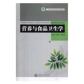 营养与食品卫生学文育锋上海交通大学出版社9787313151506 育儿书籍