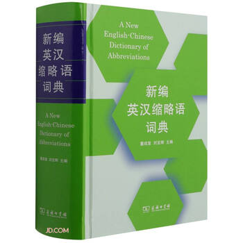 正版 新书--新编英汉缩略语词典（精装）9787100200486