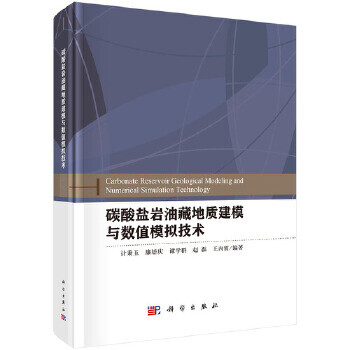 碳酸盐岩油藏地质建模与数值模拟技术 计秉玉 等 科学出版社 9787030534767