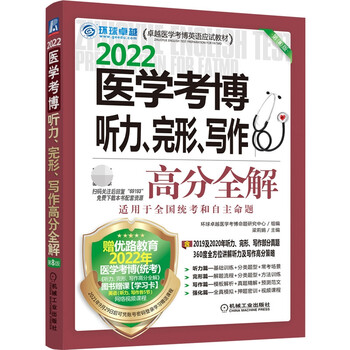 医学考博听力、完形、写作高分全解 第8版 环球卓越医学考博命题研究中心 组编  梁莉娟