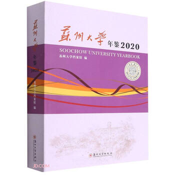 苏州大学年鉴2020