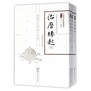 治历缘起(上中下)/中国科技典籍选刊