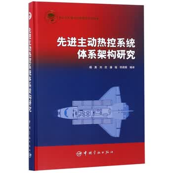 先进主动热控系统体系架构研究