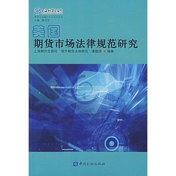美国期货市场法律规范研究【正版图书】