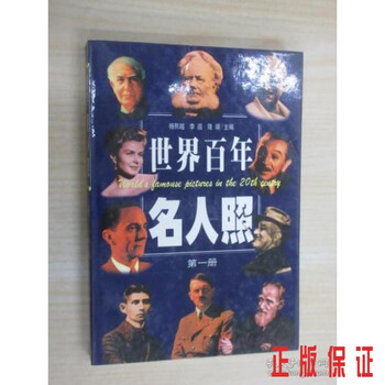 保证正版  可开发票！！世界百年名人照.册.