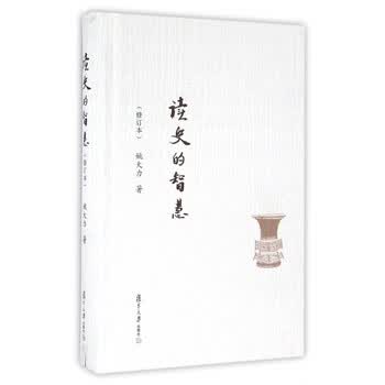 读史的智慧(修订本)(精)