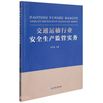 交通运输行业安全生产监管实务