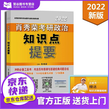 【京送自营同仓发货】肖秀荣2022考研政治系列 肖四肖八之终极预测4套卷 1000题+徐涛核心考案小 肖秀荣2022考研政治知识点提要