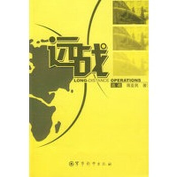 《远战》【正版图书】