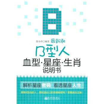 新潮B型人血型 星座 生肖说明书【正版图书】