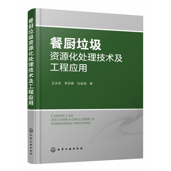 餐厨垃圾资源化处理技术及工程应用