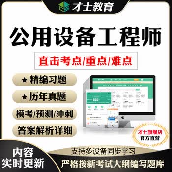 才士2022公用设备工程师给水排水暖通空调动力考试题库历年真题卷 公共基础 暖通空调