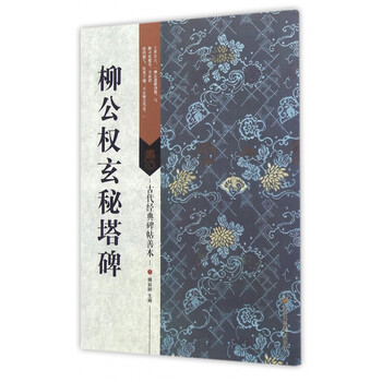 柳公权玄秘塔碑/古代经典碑帖善本