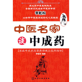 中医名家谈中成药 李乾构著 化学工业出版社