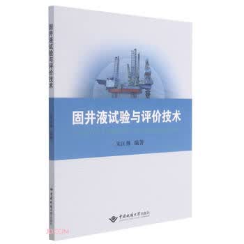 固井液试验与评价技术