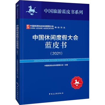 中国休闲度假大会蓝皮书(2021)