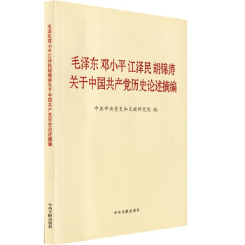毛泽东 邓小平 江泽民 胡锦涛关于中国共产党历史论述摘编 小字本