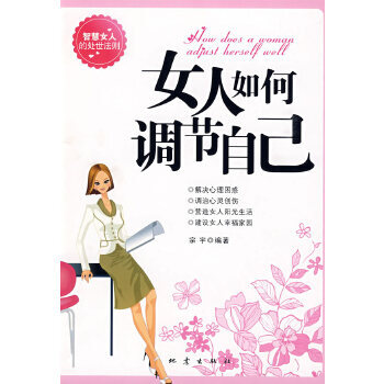 女人如何调节自己【正版图书】
