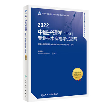 2022中医护理学（中级）专业技术资格考试指导