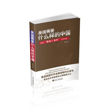 美国需要什么样的中国【正版图书】