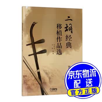 二胡经典移植作品选（钢琴伴奏版）