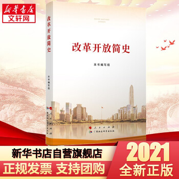 【正版包邮】改革开放简史+中华人民共和国简史+社会主义发展简史 党史四史党员学习书籍2021新版 改革开放简史 普及本 定价32