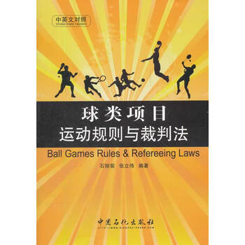 球类项目运动规则与裁判法【正版图书】