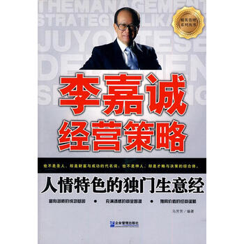 李嘉诚经营策略