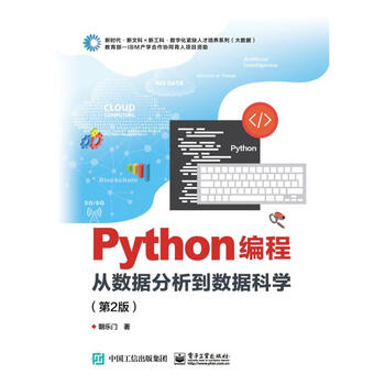 Python编程(从数据分析到数据科学第2版)/新时代新文科新工科数字化紧缺人才 朝乐门  书籍