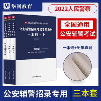 华图2022年辅警招聘考试用书一本通教材真题试卷公安基础知识联考招警考通试行测法律素质测试行政职业能
