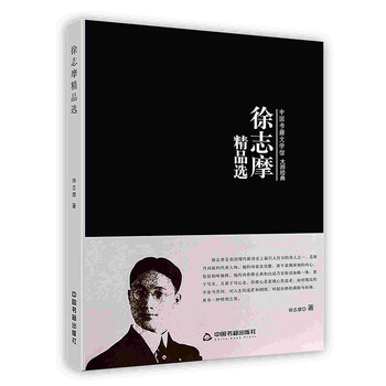 [按需印刷]徐志摩精品选