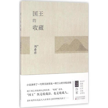 国王的收藏【正版图书】
