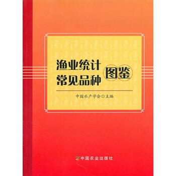 渔业统计常见品种图鉴 中国水产学会　主编【正版书】