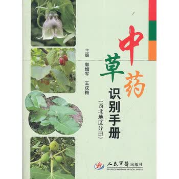 中草药识别手册(西北地区分册)
