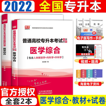2022天一库课专升本全国普通高校专升本考试教材试卷学前教育医学综合管理学政治理论教育学心理学在校统招专升本 【教材+试卷】医学综合