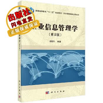企业信息管理学(第四版)司有和