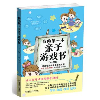 我的本亲子游戏书:1～2岁 楼小阁