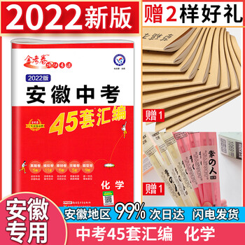 2022版天星金考卷安徽中考45套化学试卷汇编特快专递安徽省2021年中考真题卷模拟卷原创卷改变卷题