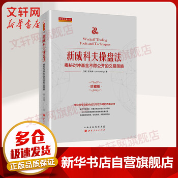 【正版包邮】新威科夫操盘法 揭秘对冲基金不愿公开的交易策略 珍藏版
