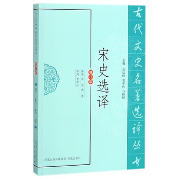 宋史选译(修订版)/古代文史名著选译丛书
