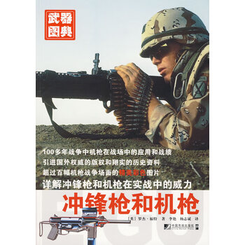 冲锋枪和机枪【正版图书】