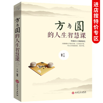 【特价专区】方与圆全集正版书成功励志为人处事人际交往关系学交际社交技巧演讲说话艺术心理学书籍